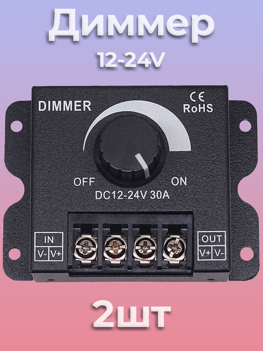 LED диммер 12V 24V DC 30A, 2шт