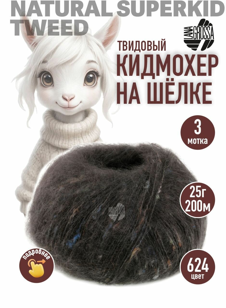 Пряжа для вязания Lana Grossa Natural Superkid Tweed (624 Dunkelgrau) 3 мотка по 25 г/215 м