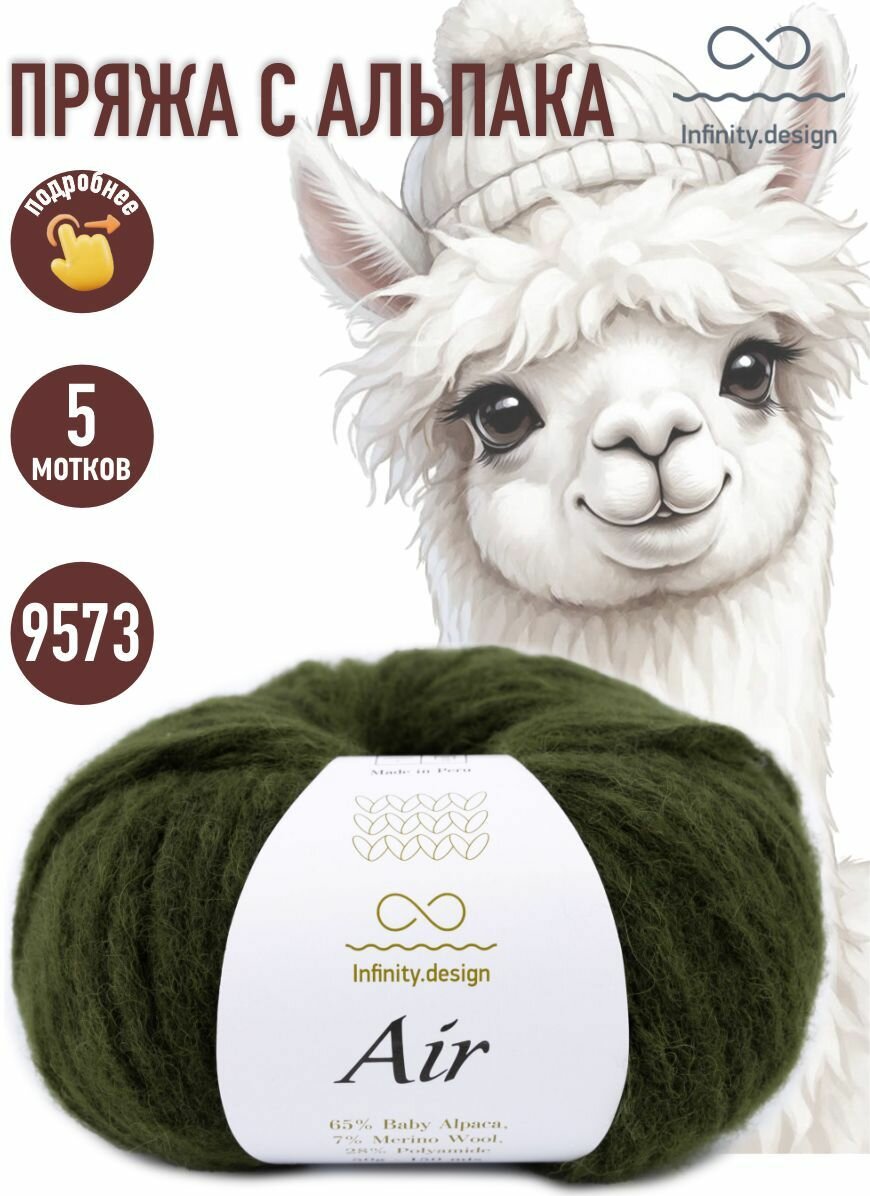 Пряжа для вязания Infinity Design Air (9573 Mose Green) 5 мотков по 50 г/150 м