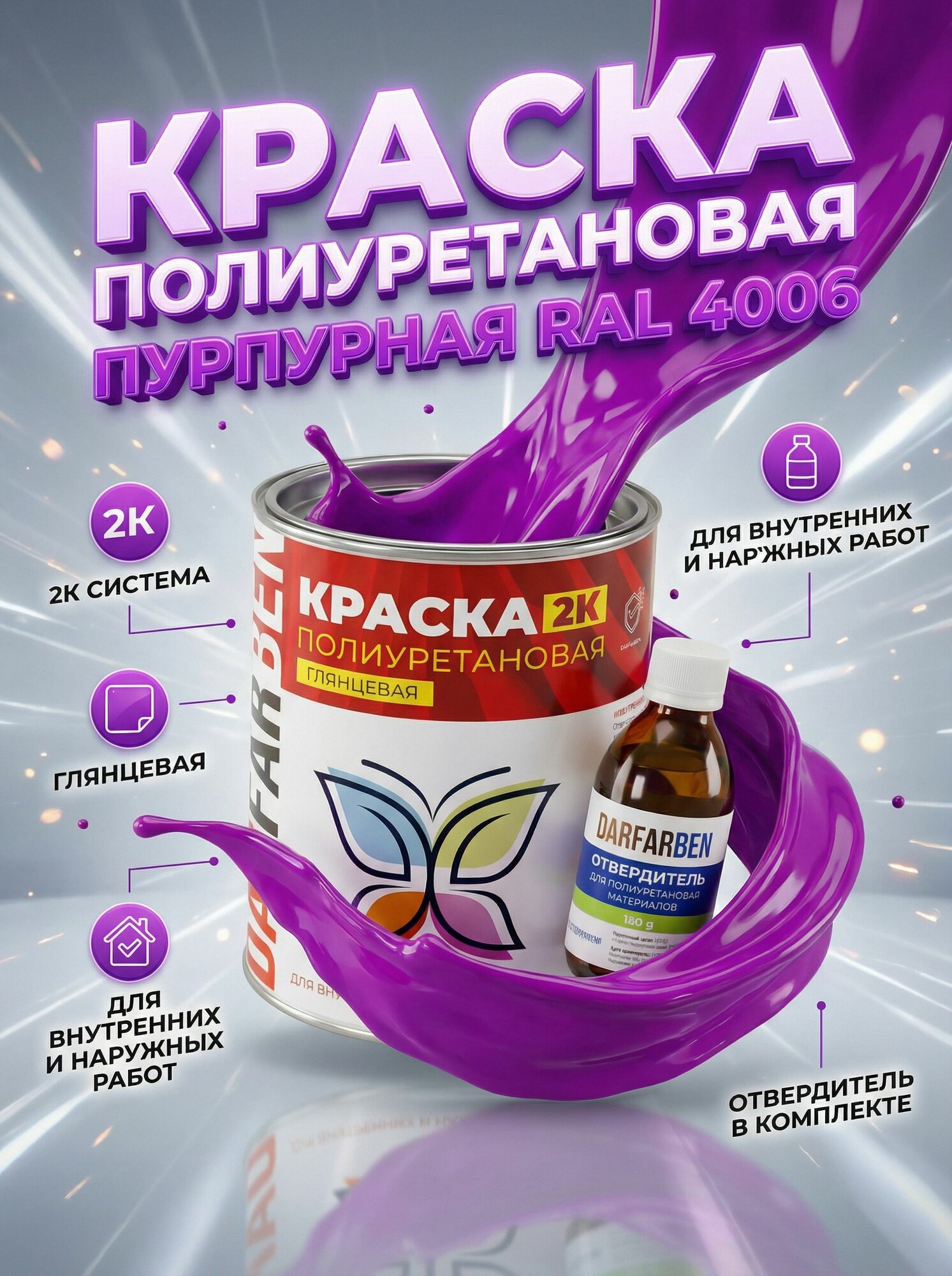 Полиуретановая краска по дереву, металлу, бетону пурпурная 1 кг глянцевая DARFARBEN