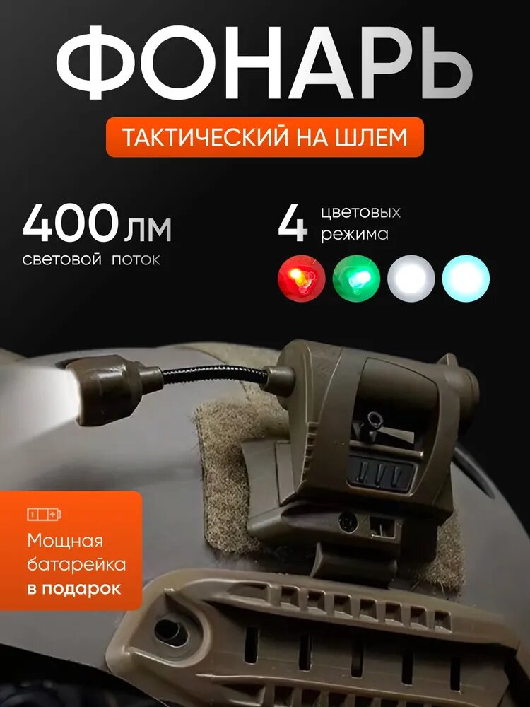 Тактический фонарь для крепления на шлем с 4 режимами света 400 лм цвета хаки, в комплекте с батарейкой