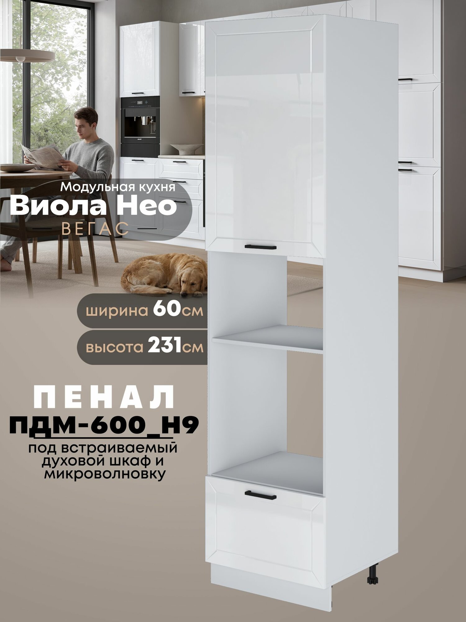 Шкаф-пенал для кухни с отделением под духовой шкаф и микроволновую печь Виола Нео Вегас ПДМ-600 (Н9) (Белый/Белый шагрень)