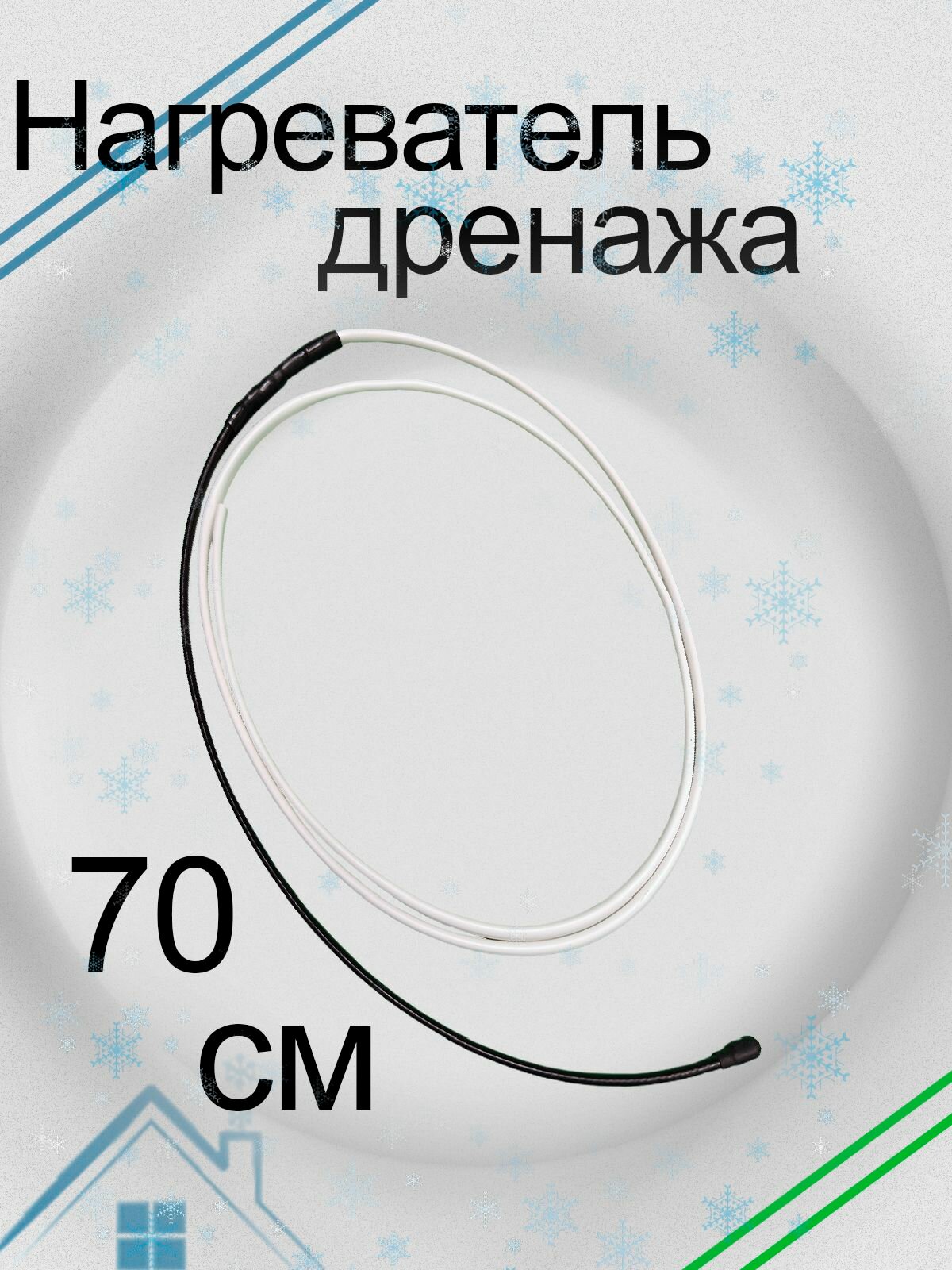 Нагреватель дренажа НД-0.7, нагреватель слива конденсата