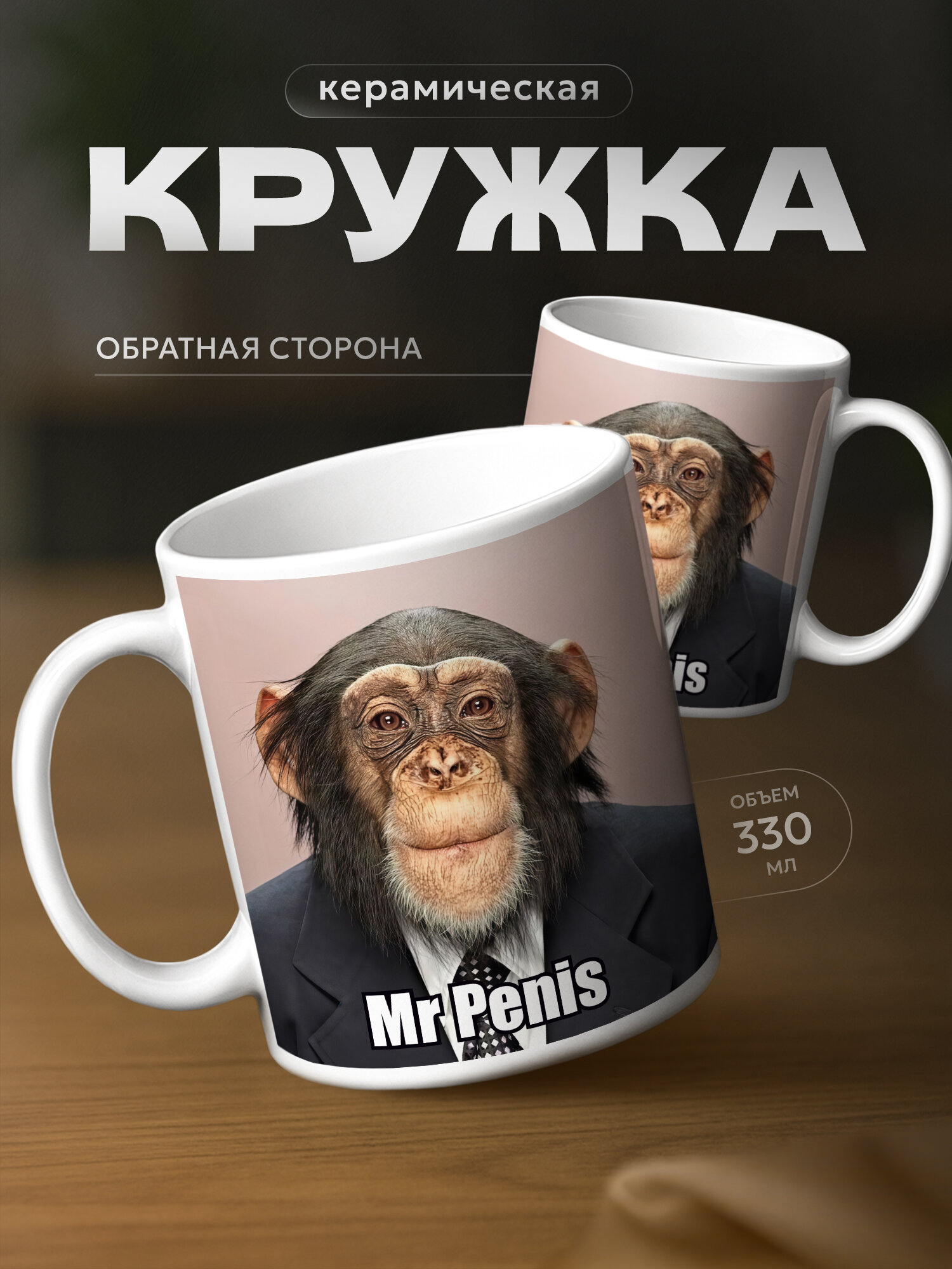 Кружка для чая обезьяна мем