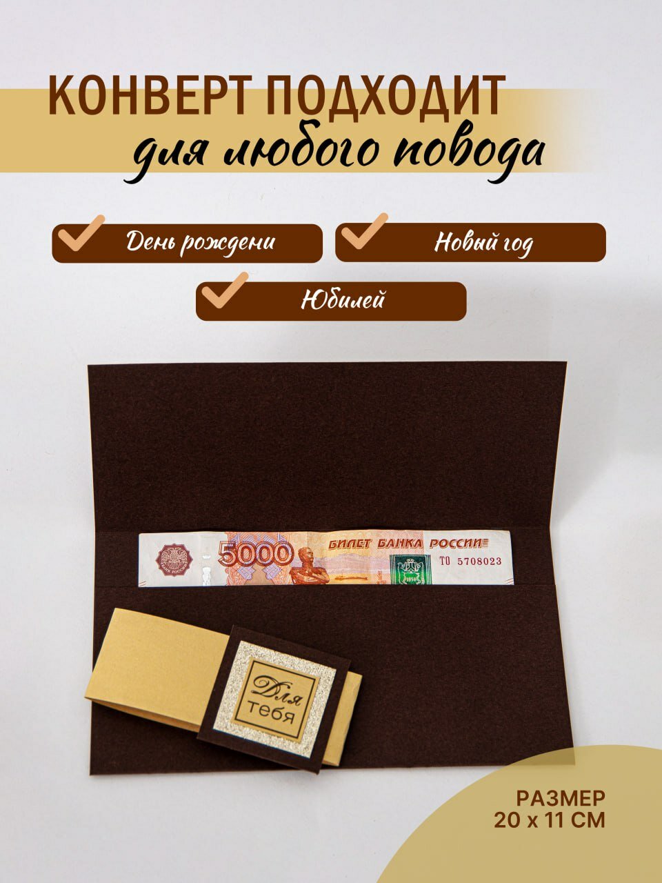 Подарочный конверт "Для Тебя", 20 x 11 см, плотный, бумажная основа, ручная работа — фото 1