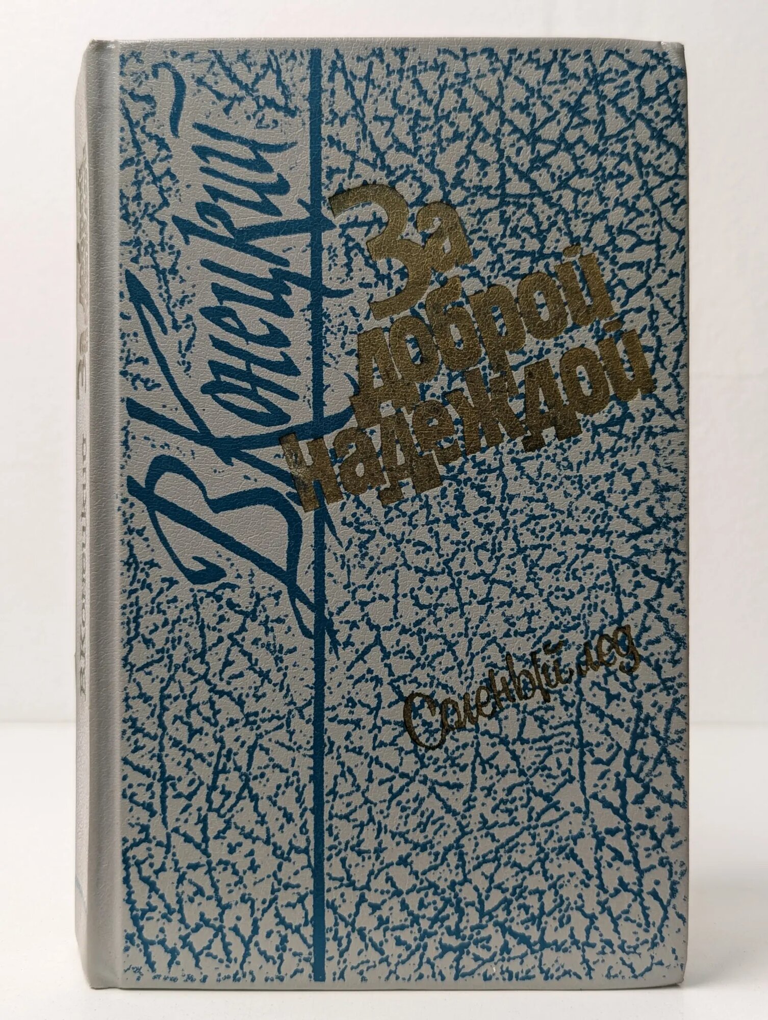 За доброй надеждой. В 4 книгах. Книга 1. Соленый лед Конецкий Виктор Викторович 1989