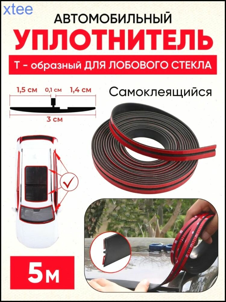 Уплотнитель автомобильный Т - образный для лобового стекла