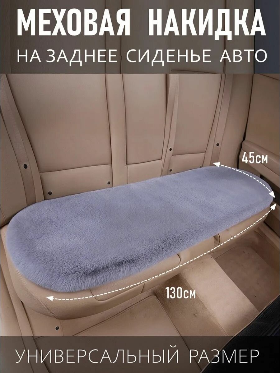 Меховые накидки на задние сиденья авто, 130х45 см, 1 шт