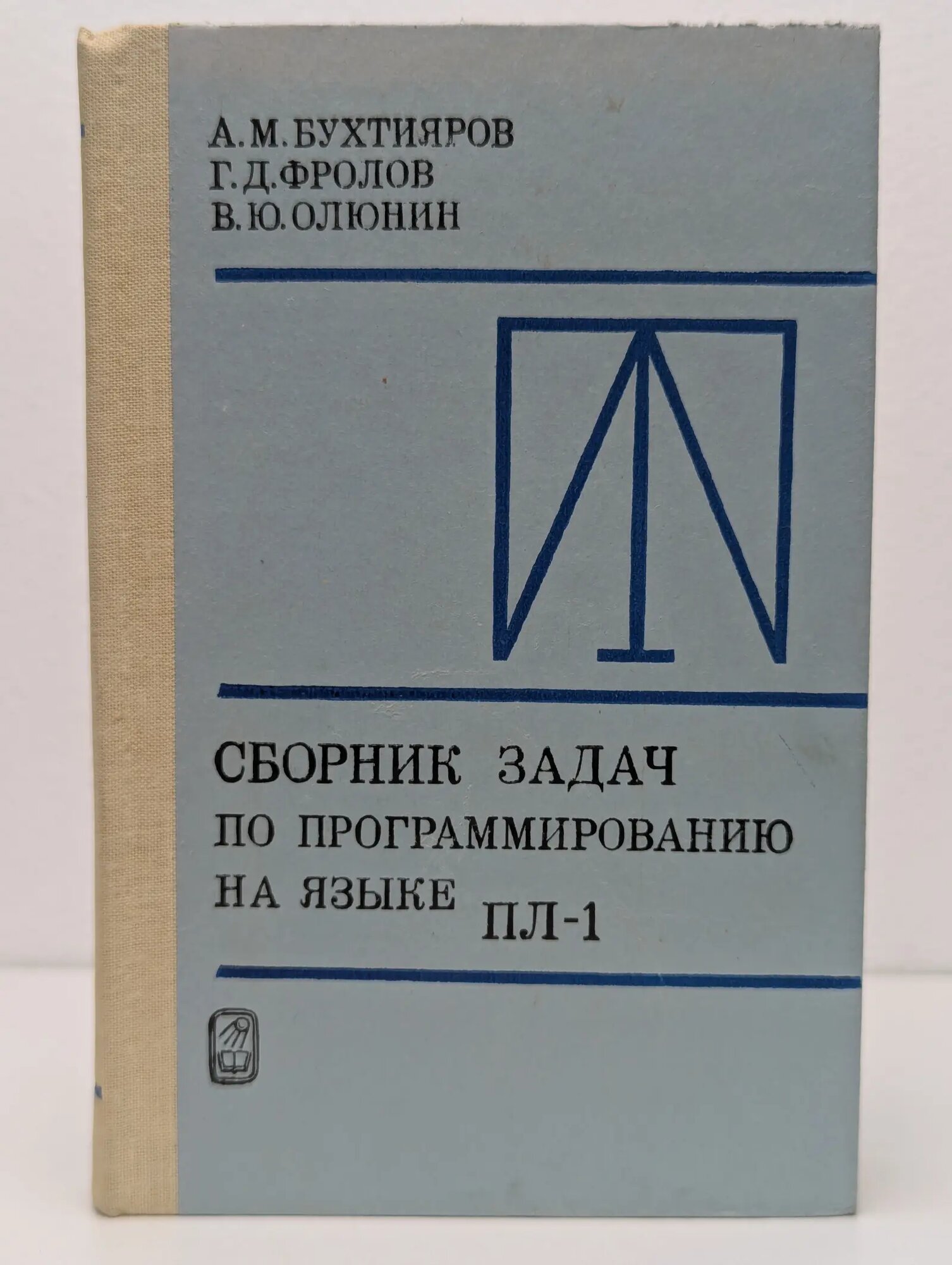 Сборник задач по программированию на языке ПЛ-1 Бухтияров Алексей Михайлович, Фролов Геннадий Дмитриевич, Олюнин Виктор Юрьевич 1983