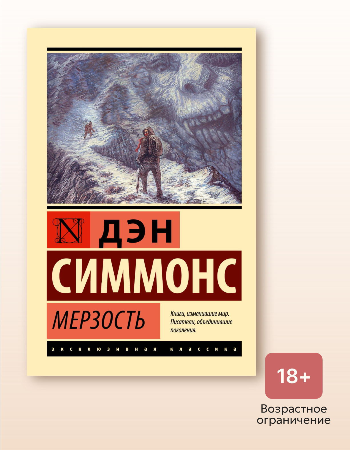 Книга "Мерзость", автор Симмонс Д, издательство Neoclassic