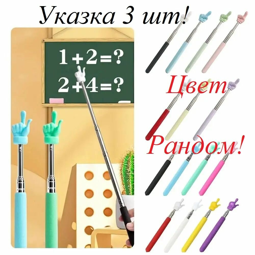 3 шт Телескопическая указка - с палец Пикми / цвет - разноцветные рандом