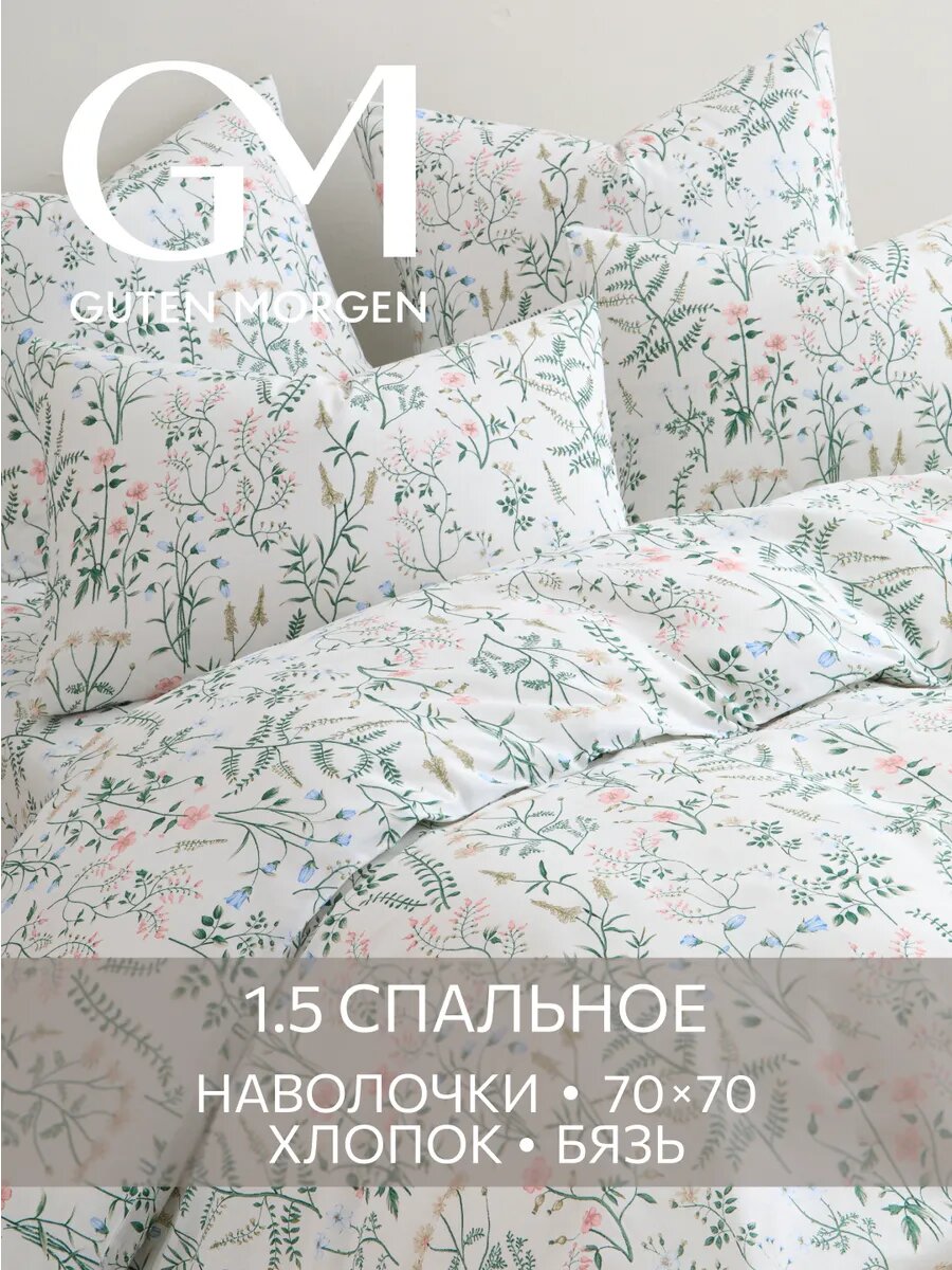 Постельное белье, Бязь, 1.5 спальное, 2 наволочки 70х70, GM, Gardenia 100% хлопок IKEA,