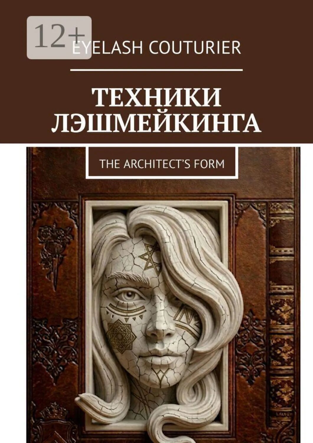 Техники лэшмейкинга. The architect’s form [Цифровая книга]