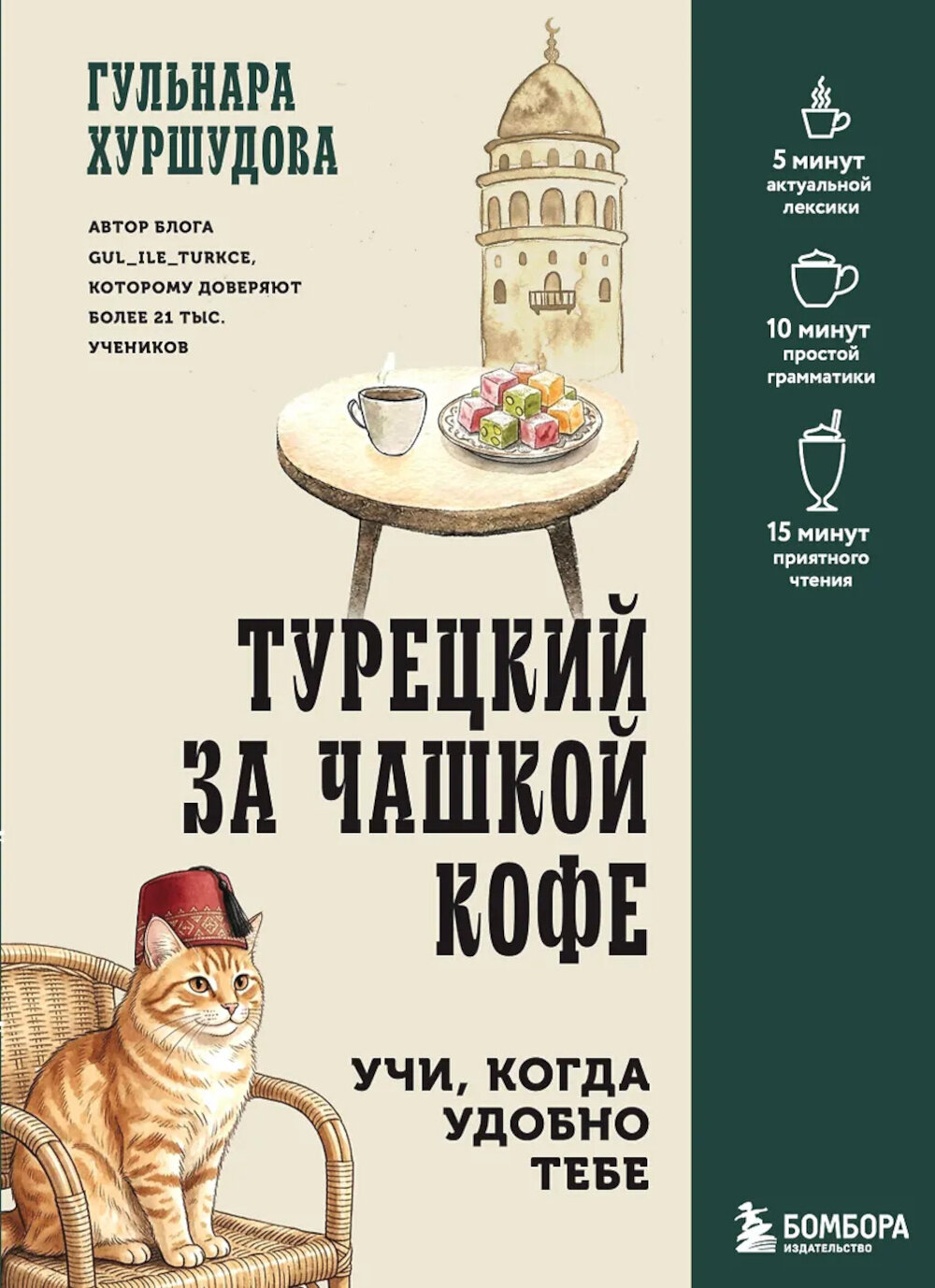 Турецкий за чашкой кофе. Учи, когда удобно тебе. Хуршудова Г.