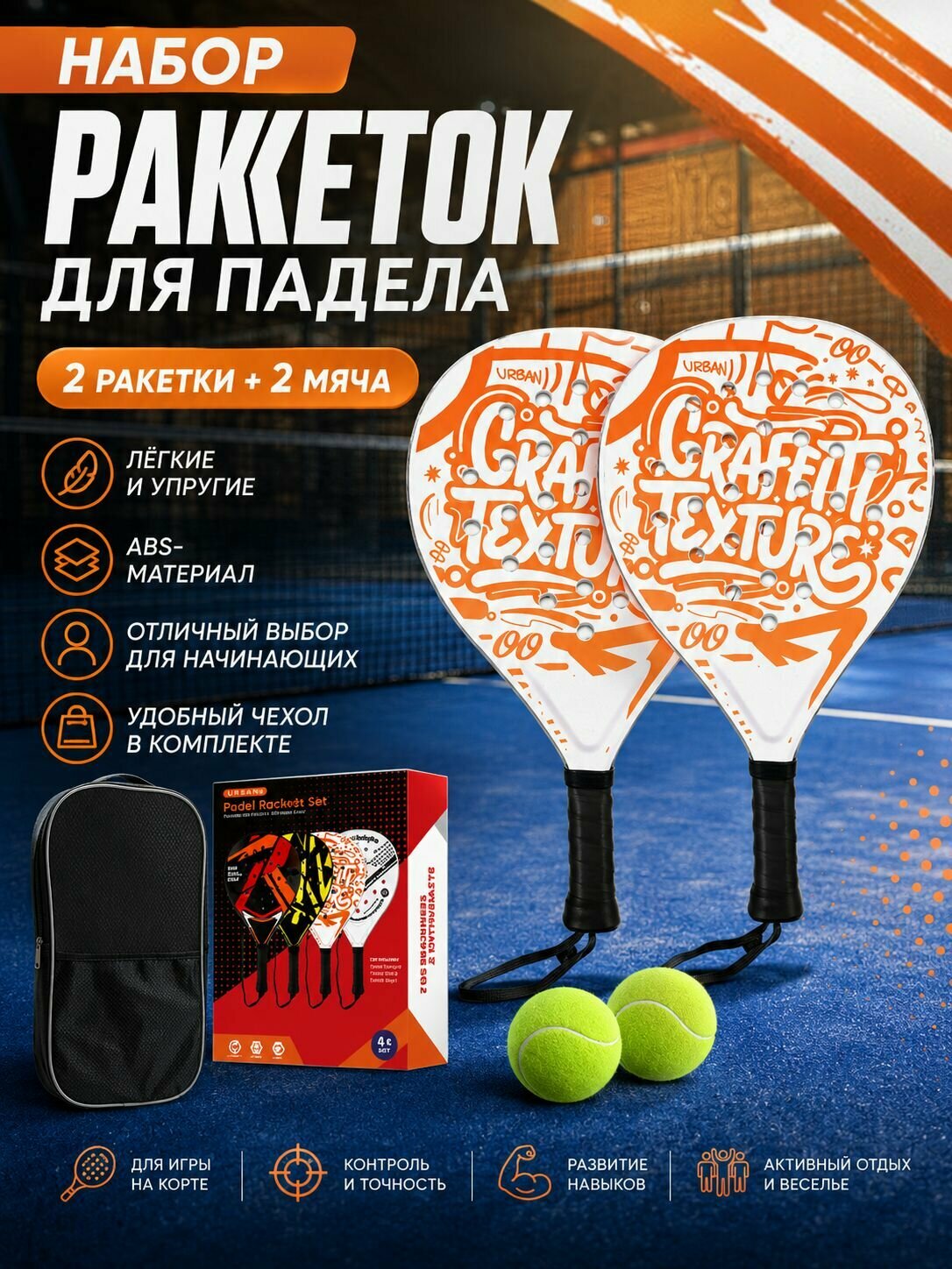 Ракетки для падел тенниса, с чехлом, 2 шт