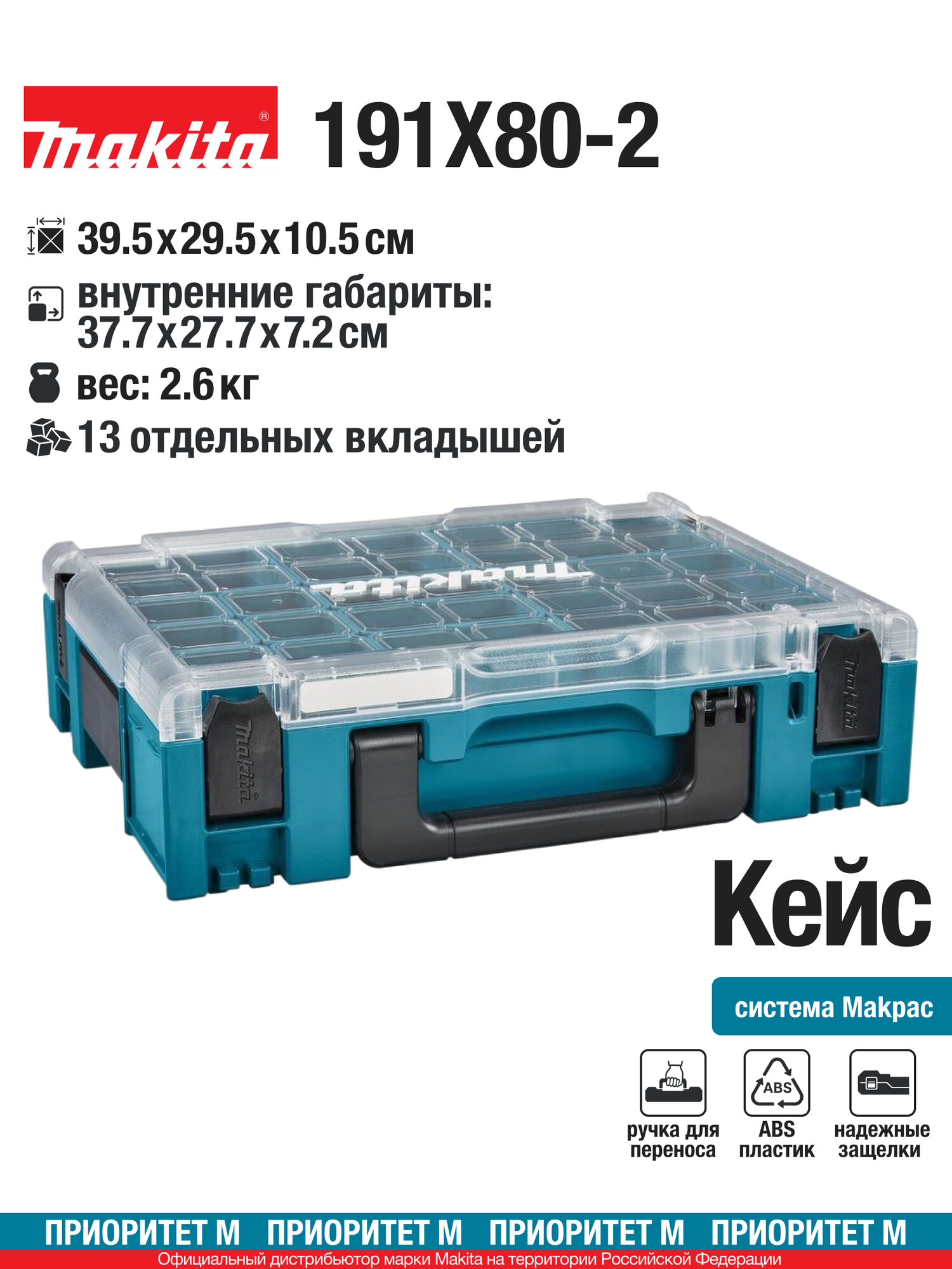 Кейс с органайзером Makita MAKPAC тип 1 395x295x105 мм. 191X80-2