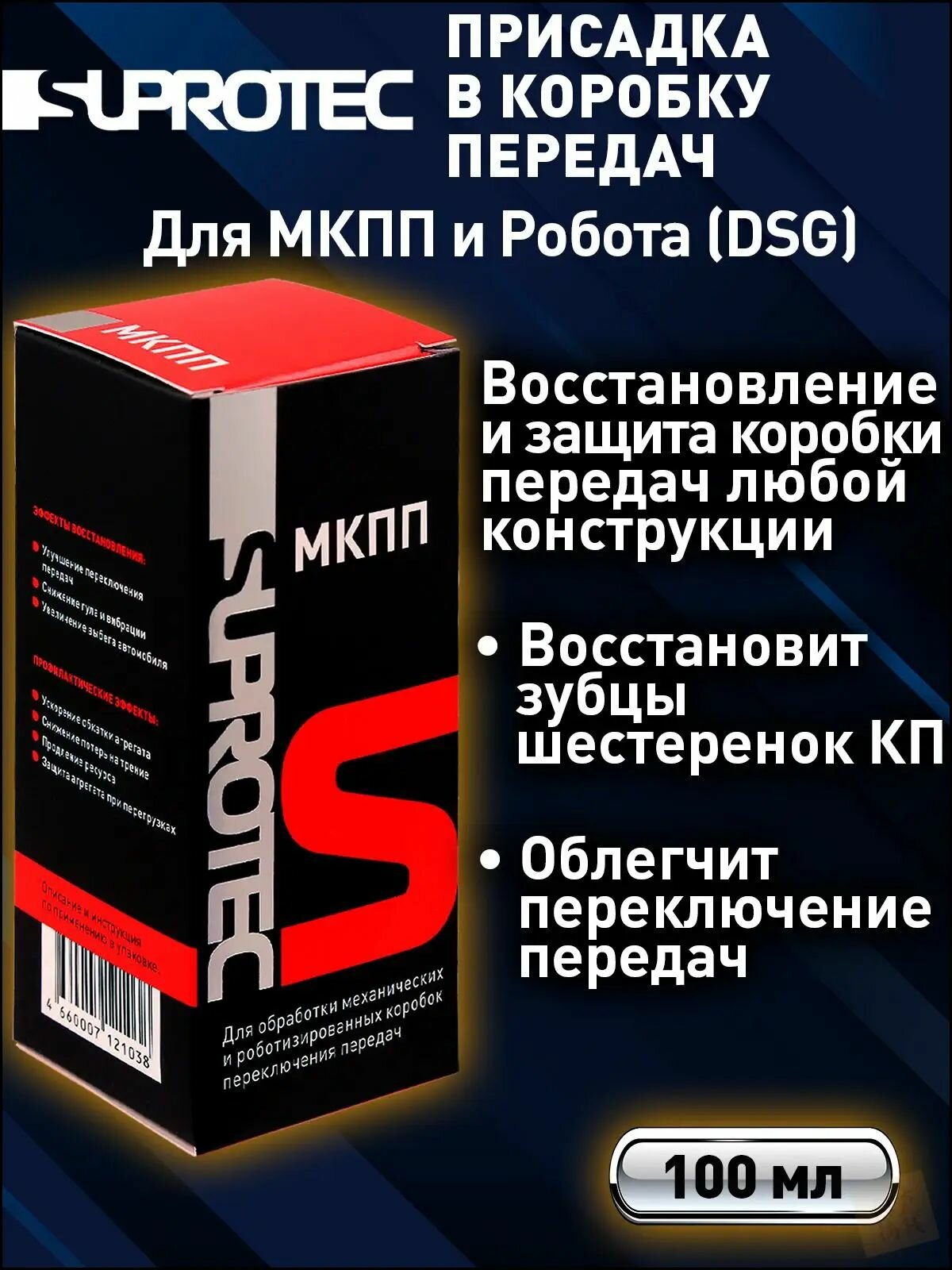 Присадка в масло коробки передач МКПП / Робот DSG, для восстановления, снижения гула и вибраций, Супротек 100мл