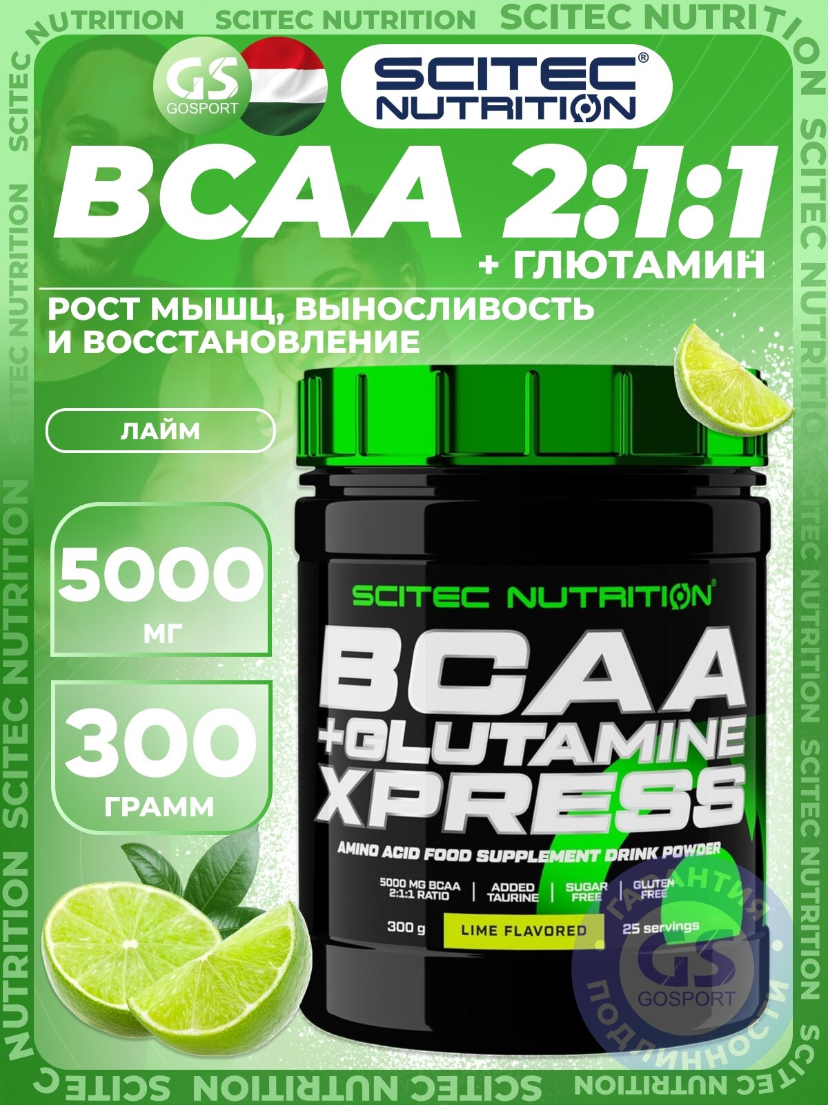 BCAA + Glutamin Scitec Nutrition BCAA + Glutamine Xpress 300 г, Лайм