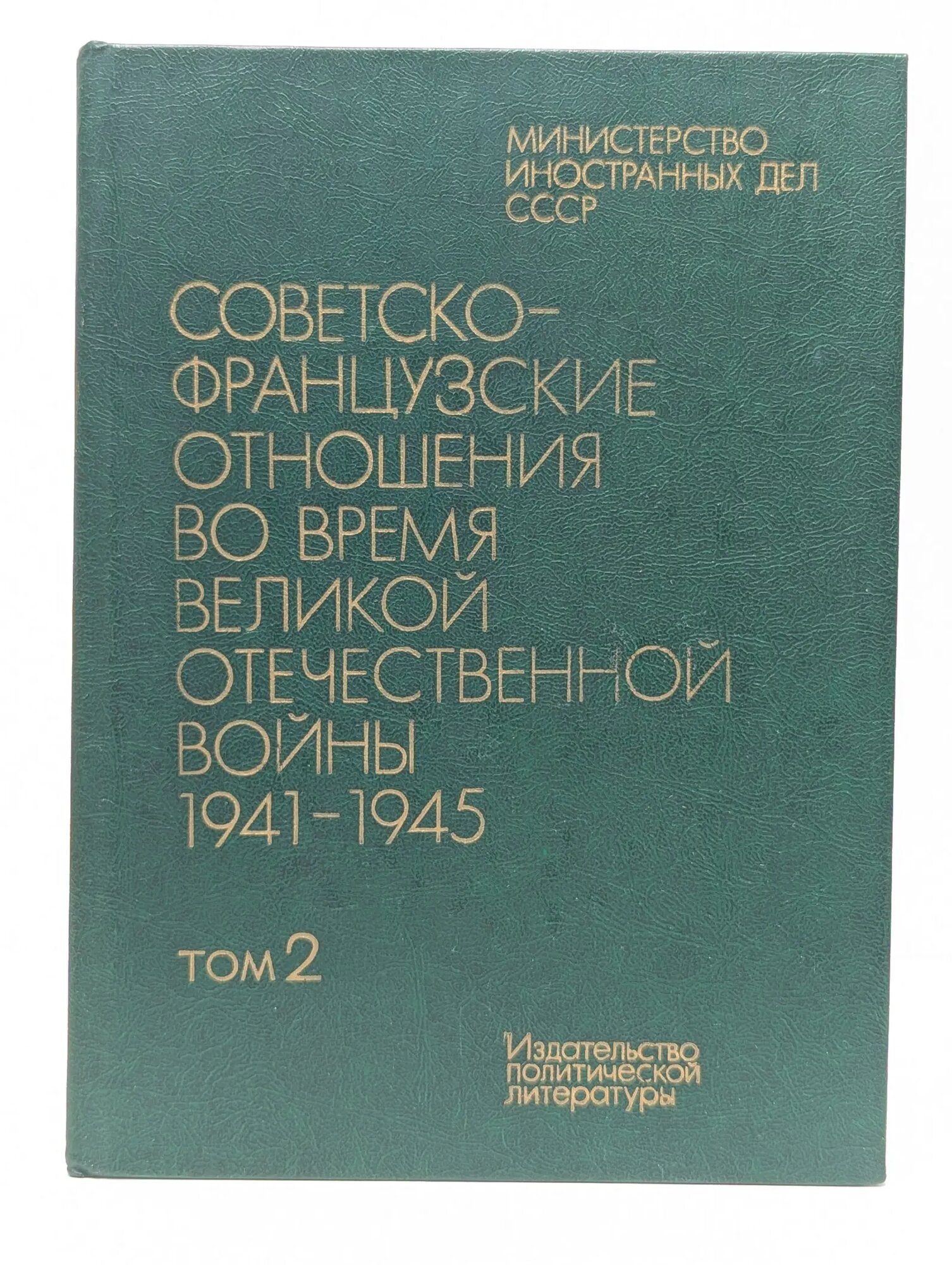 Советско-французские отношения во время Великой Отечественной войны 1941–1945. В 2 томах. Том 2. 1944–1945 1983