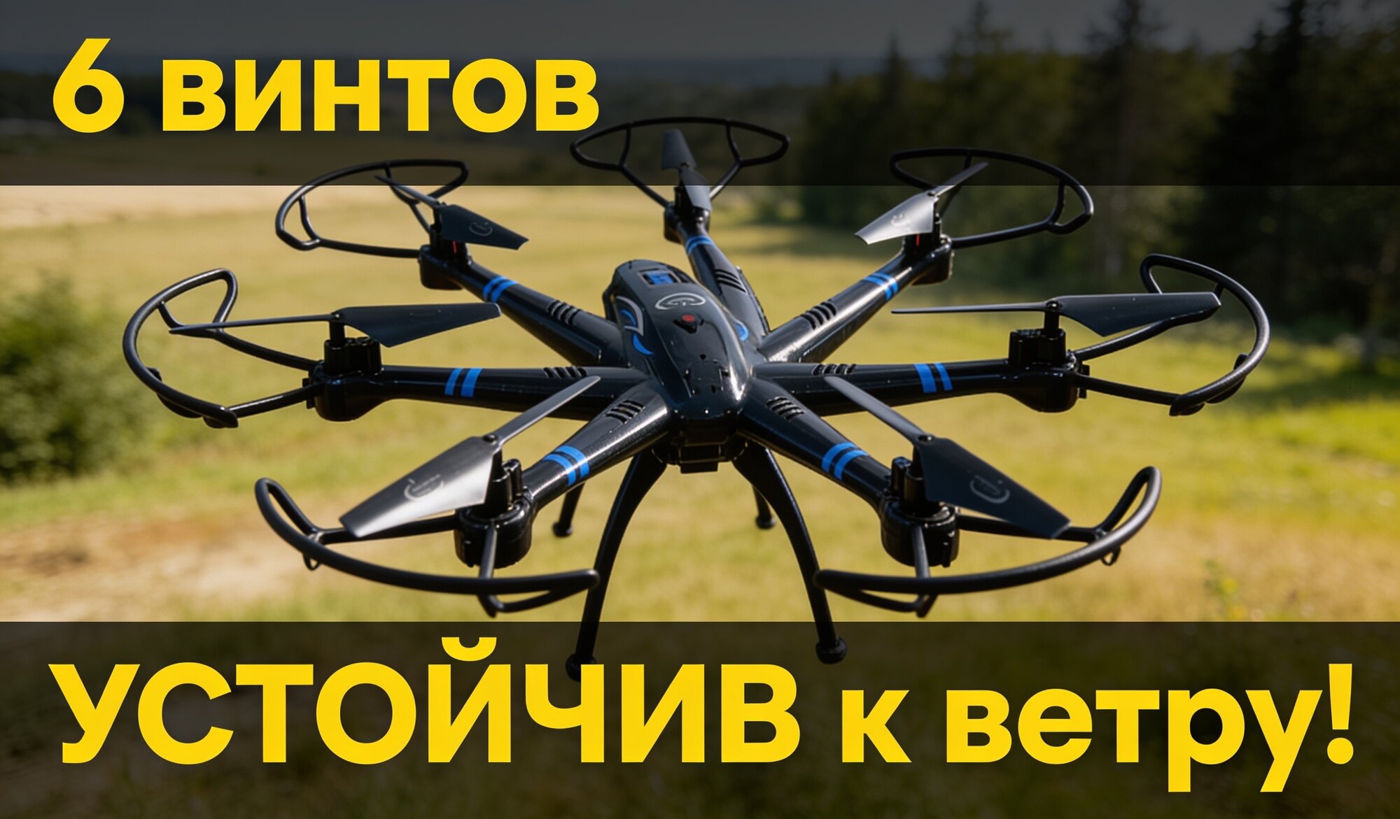 Гексакоптер на 6 винтов "Властелин небес" радиоуправляемый устойчив к ветру- (4 батарейки АА)