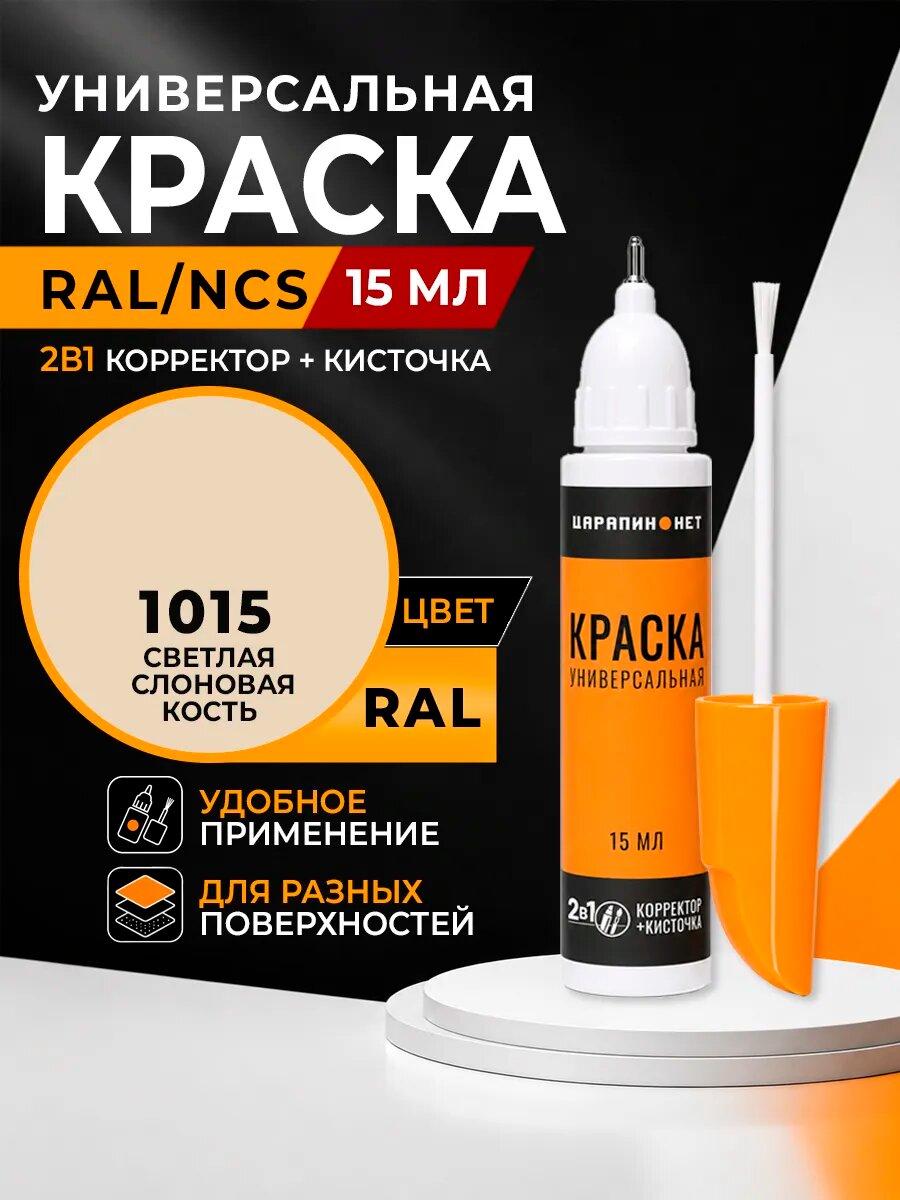 Краска для ремонта сколов по системе RAL 1015 слоновая кость, флакон 2в1, 15 мл