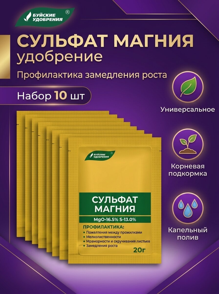 «Сульфат Магния» набор 10*20 гр. Водорастворимое комплексное минеральное удобрение.