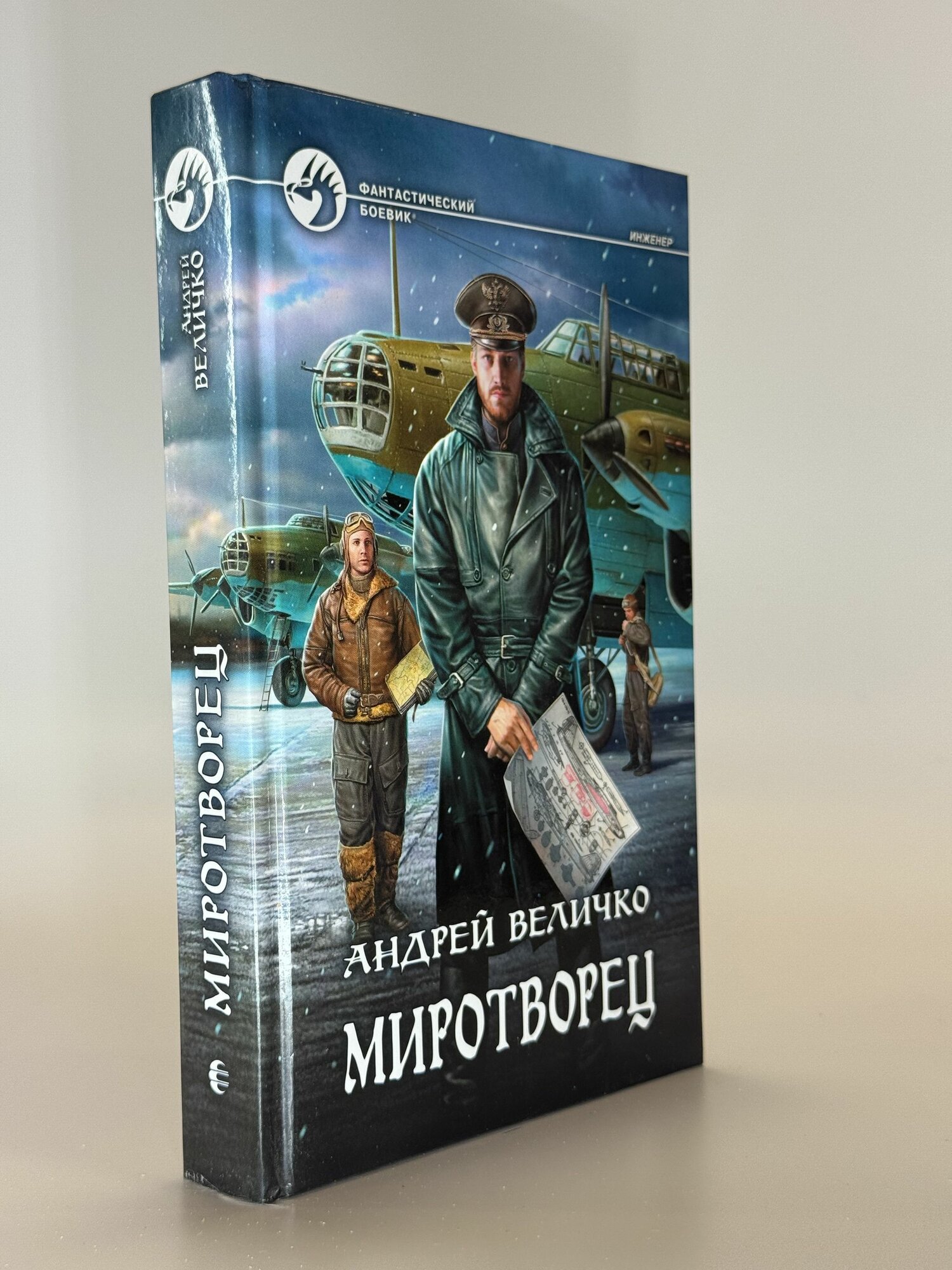 Миротворец. Андрей Величко. Букинистическая книга в отличном состоянии.