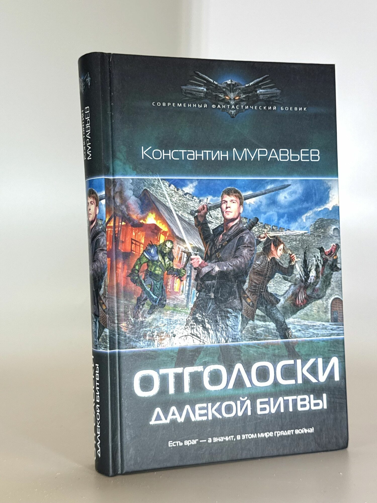 Отголоски далекой битвы. Константин Муравьев. Букинистическая книга в отличном состоянии.
