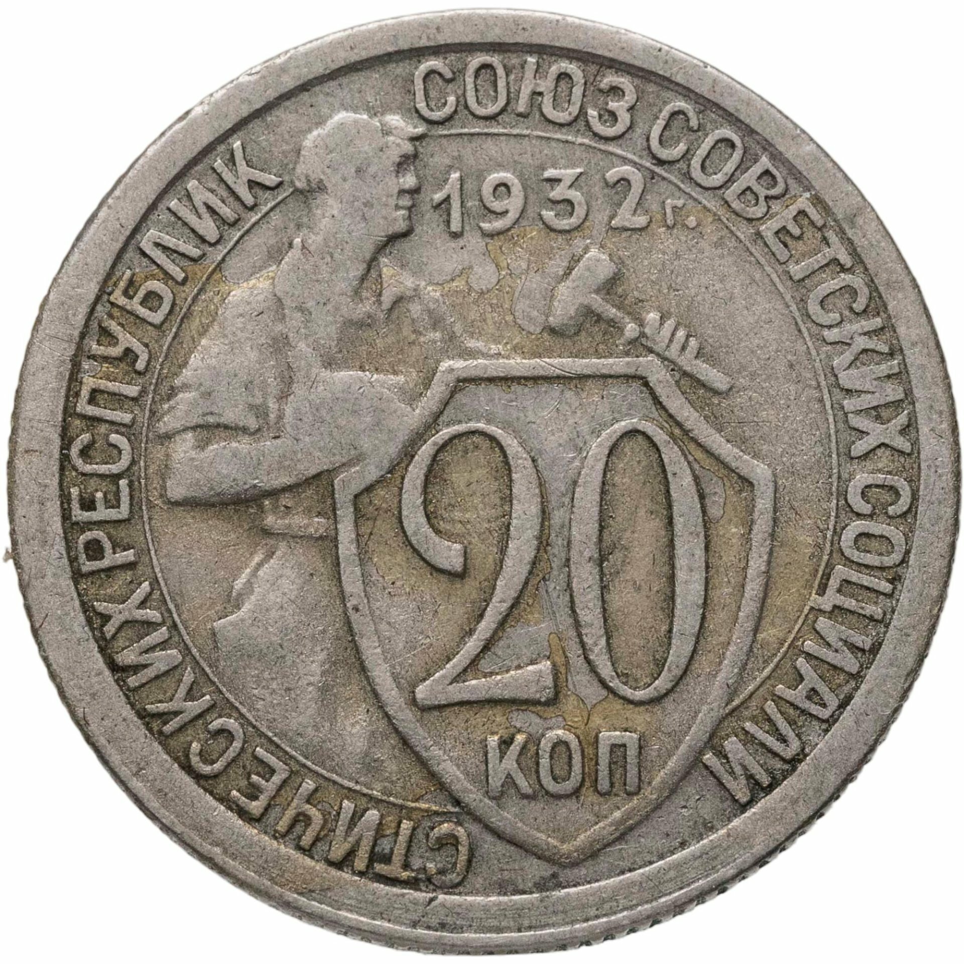 20 копеек 1932, Мельхиор медь-никель, в сохранности VF