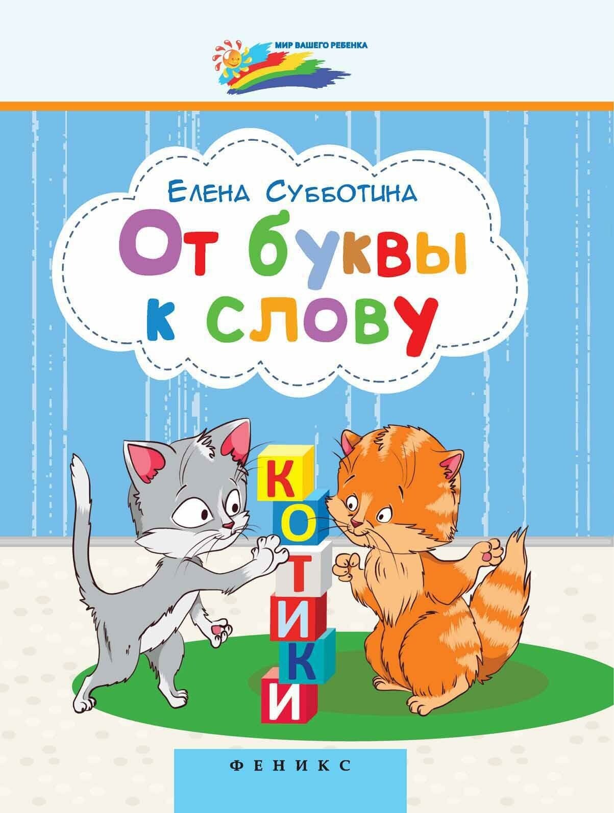 Субботина Елена Александровна. От буквы к слову. Мир вашего ребенка