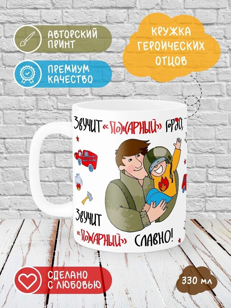 Кружка Printech "Пожарный/огонь/папа/герой/с др" 330мл CU-PP32P2-W/S
