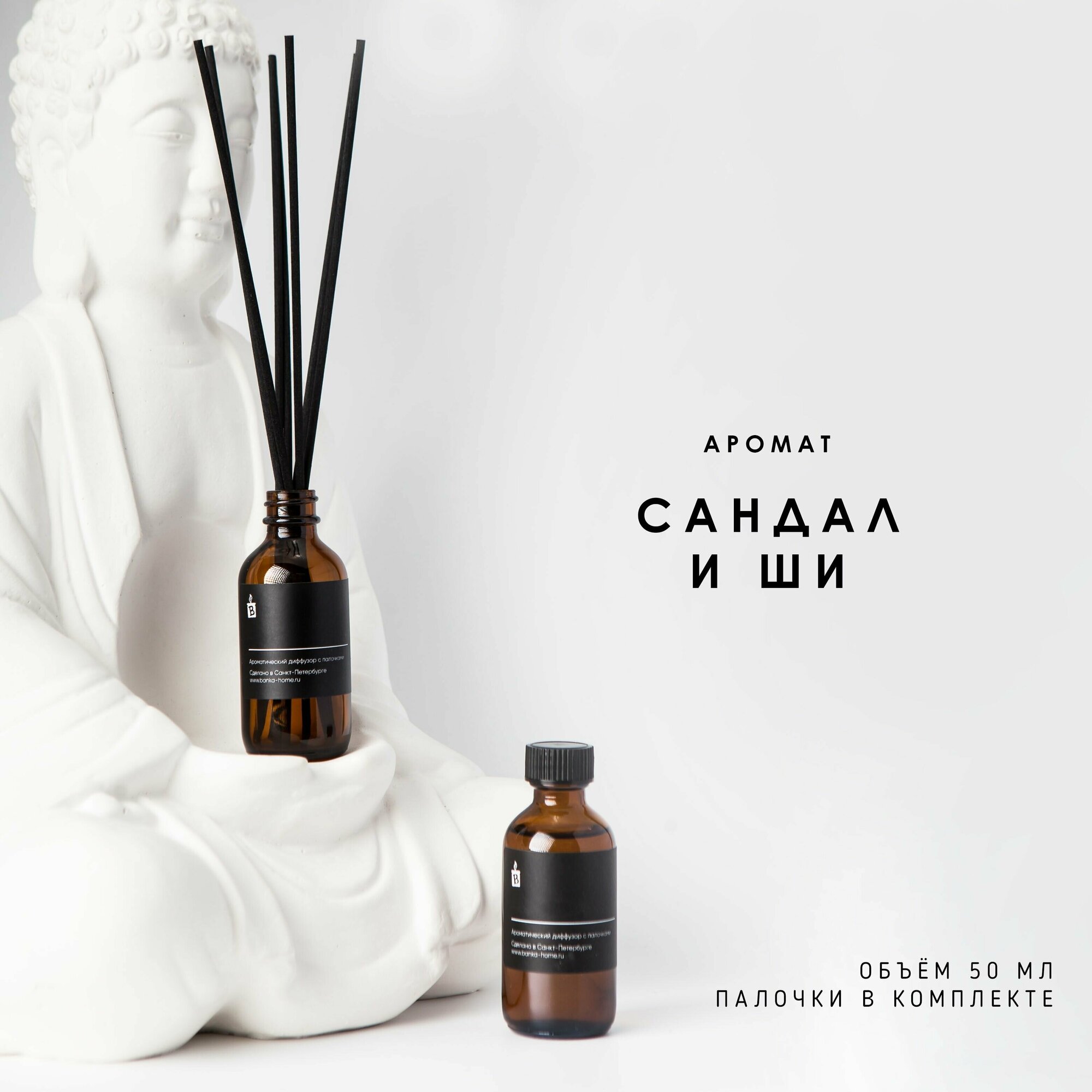 Диффузор ароматический с палочками Banka_Home "Сандал и Ши", на основе натуральных масел, 50 мл