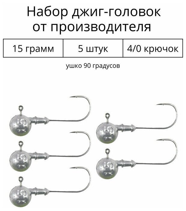 Джиг головка 15 грамм 5 шт крючок 4/0 .90 градусов. Рыболовный крючок для джига.