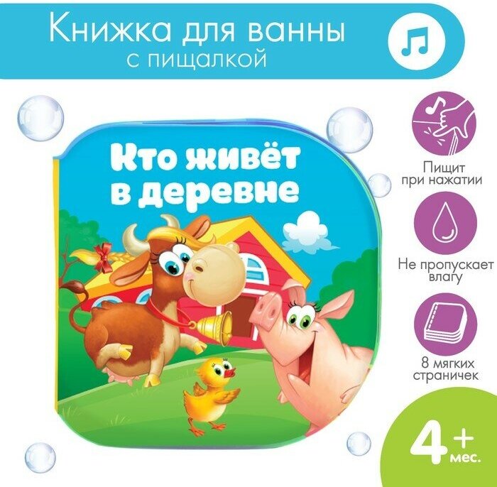 Книжка для ванны «Кто живет в деревне?», 2490714