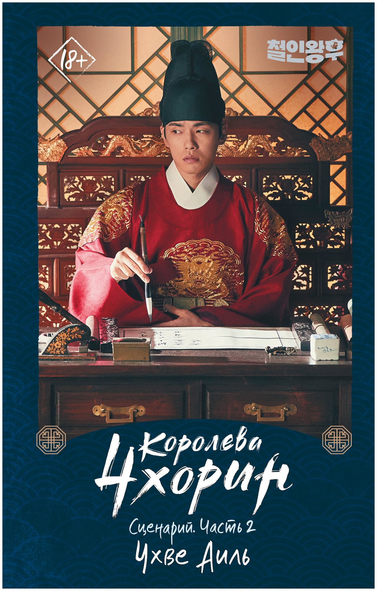 Королева Чхорин. Сценарий. Часть 2 Чхве А.
