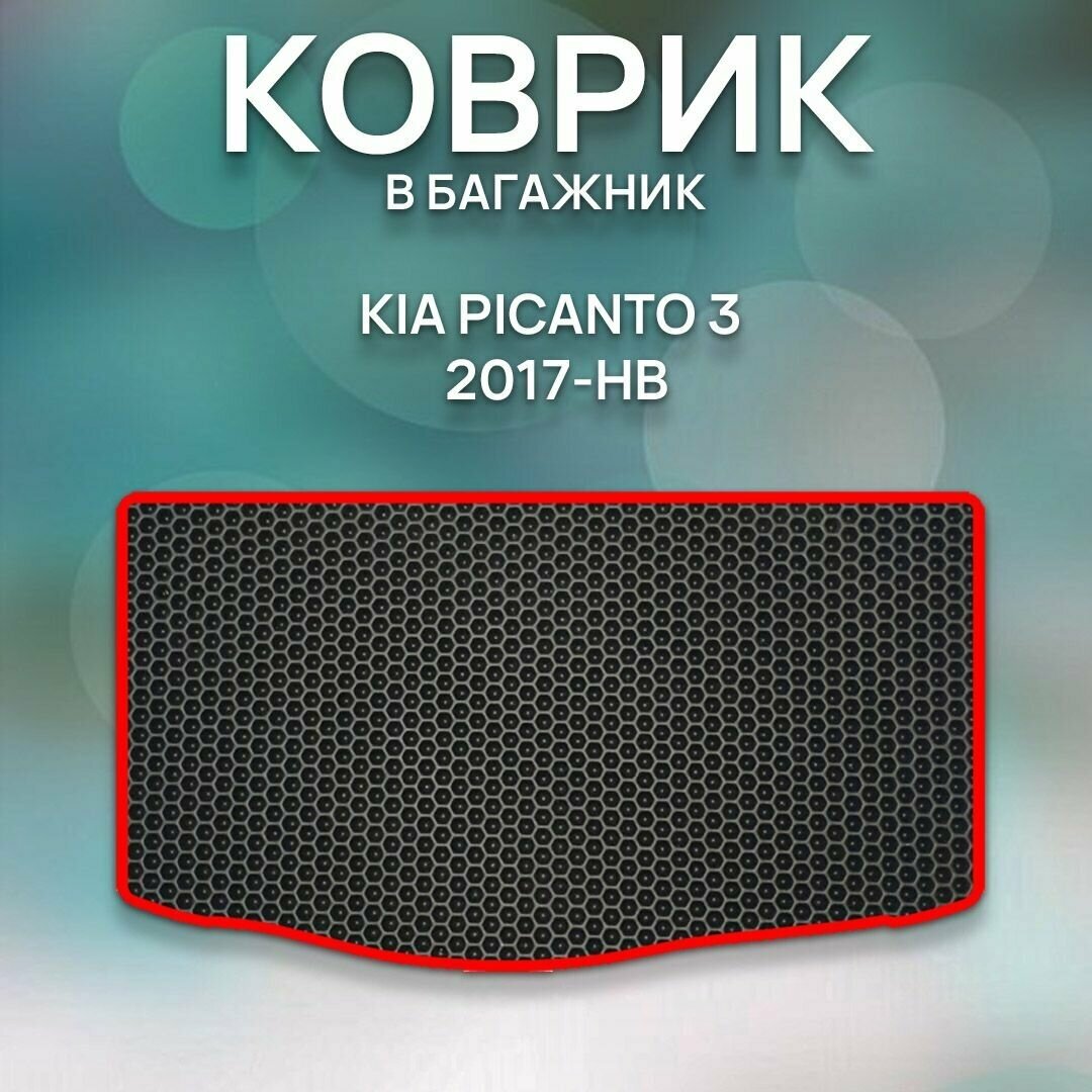 Эва коврик в багажник для Kia Picanto 3 2017-НВ / Киа Пиканто 3 2017-НВ