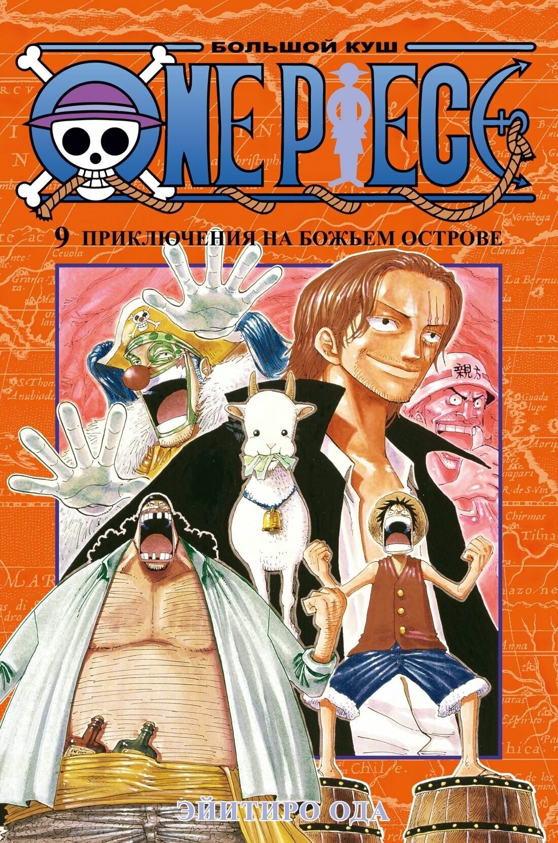 One Piece Большой куш Книга 9 Приключения на божьем острове