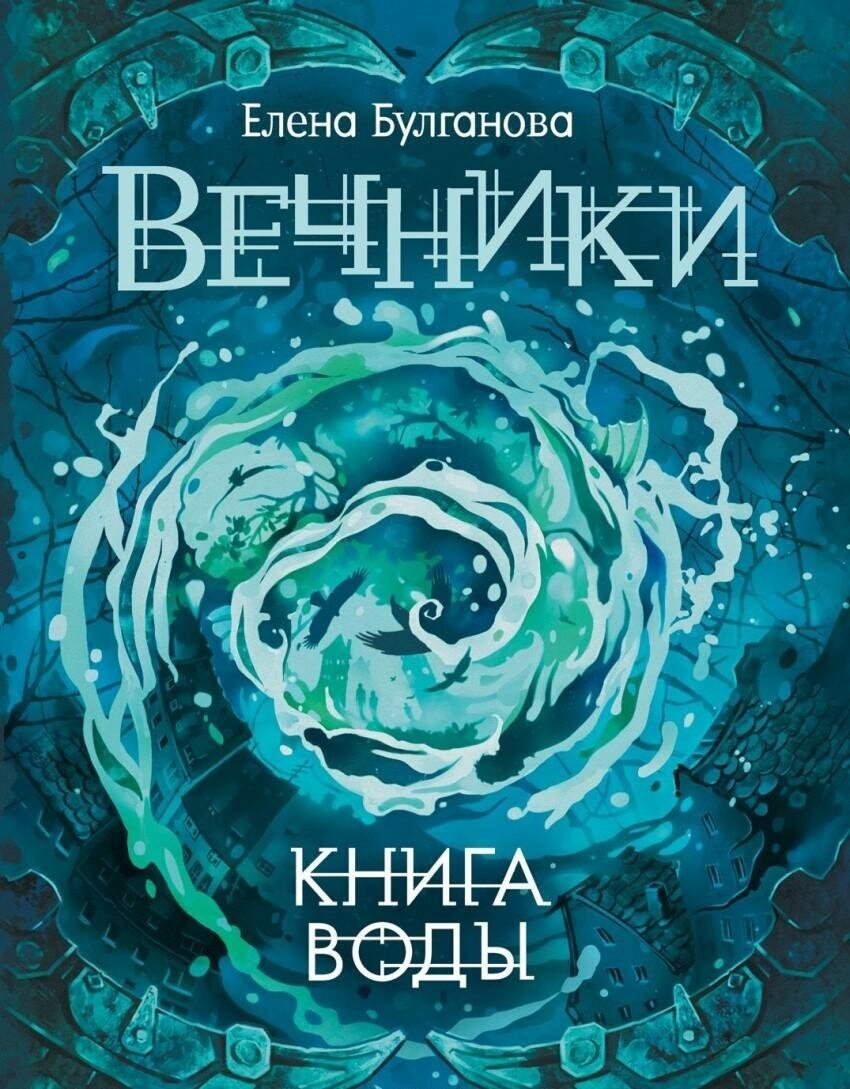 Булганова Е. Вечники. Книга воды. Книга 1. -