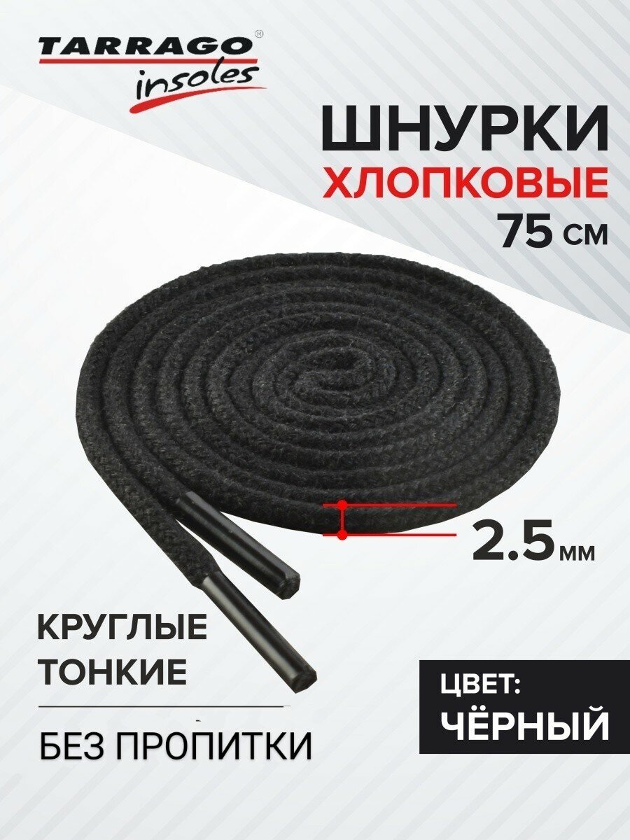 Шнурки Tarrago хлопковые круглые тонкие без пропитки 75 см, диаметр 2,5 мм, цвет черный