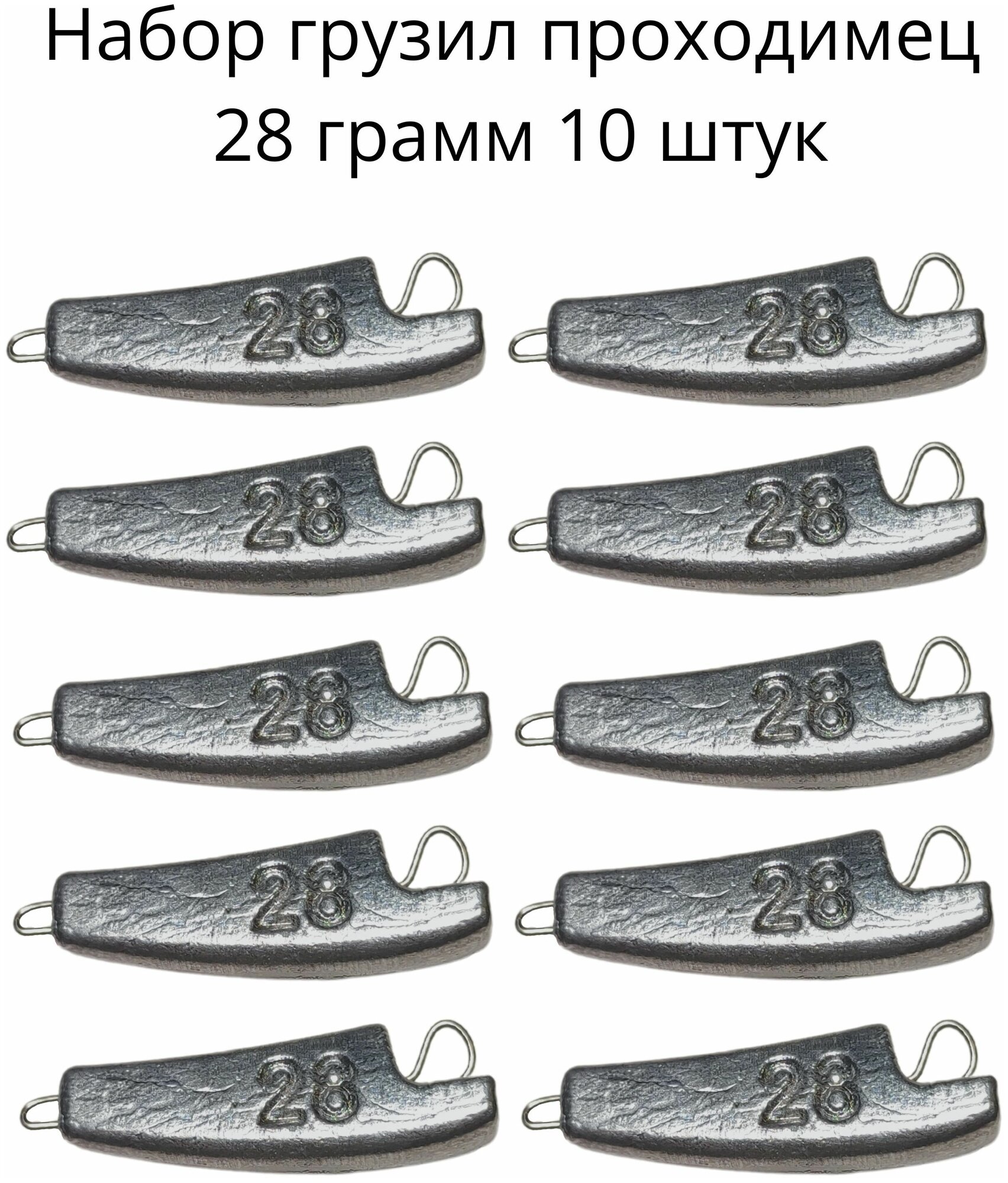 Набор грузил проходимец 28 грамм 10 штук