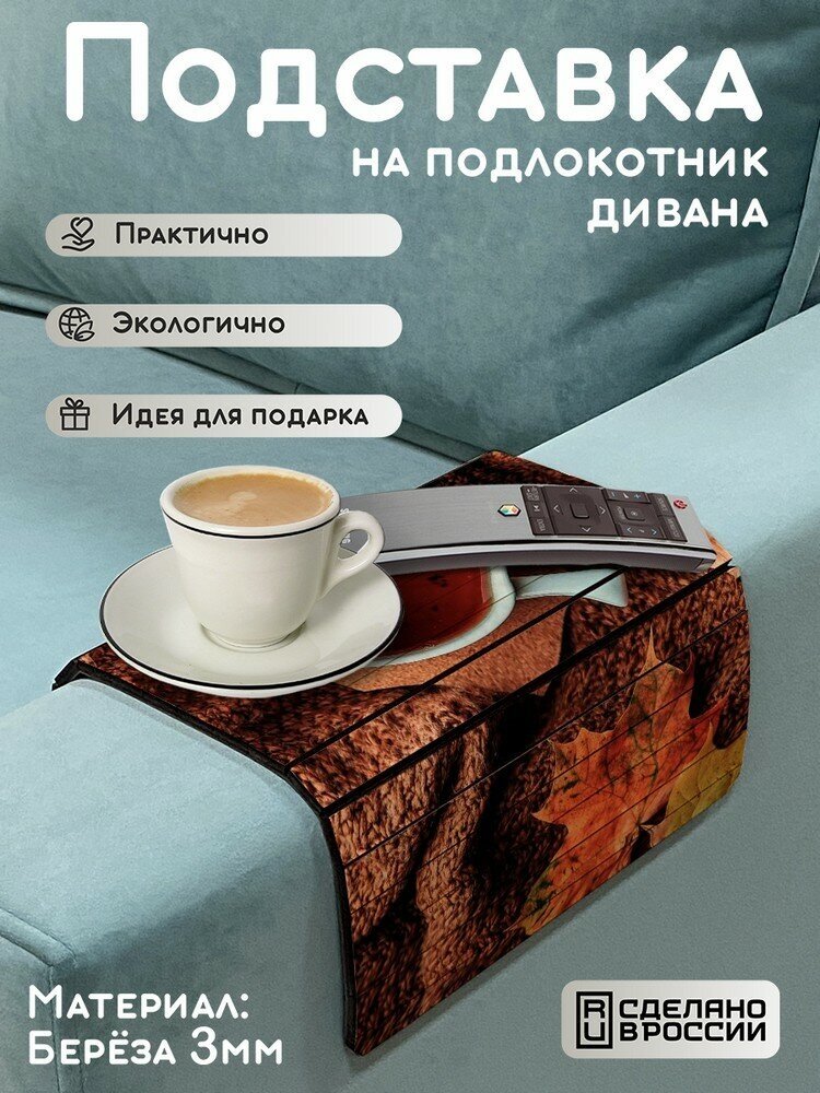 Деревянная подставка на подлокотник дивана, накладка, поднос с принтом уют осень - 1073