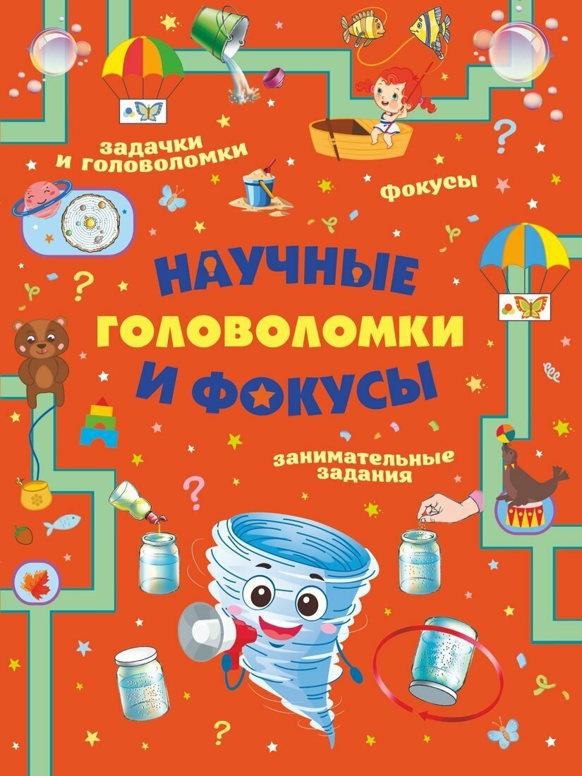 Книжка АСТ Научные головоломки и фокусы (5793-1)