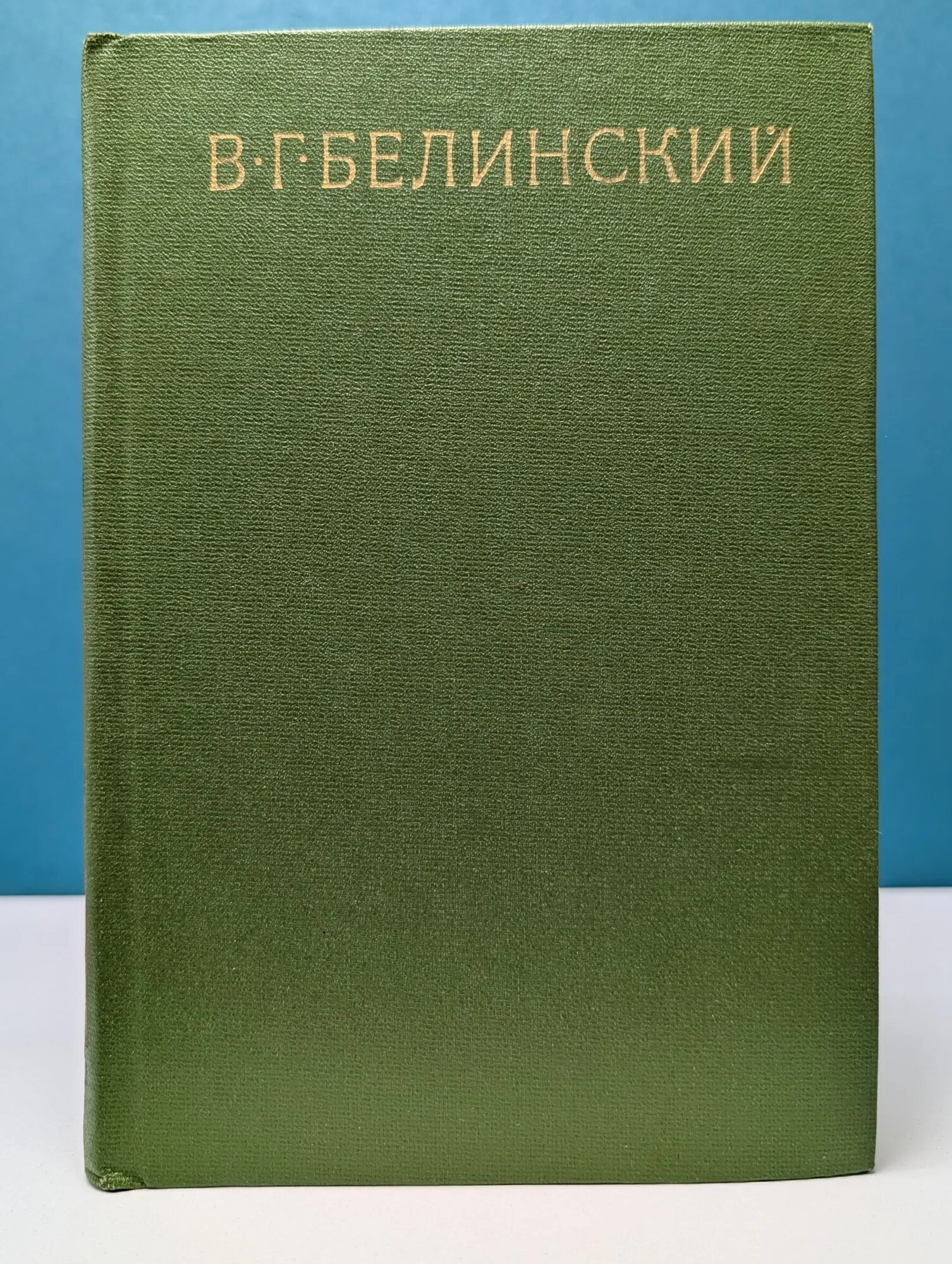 В. Белинский. Собрание сочинений в 9 томах. Том 9 Белинский Виссарион Григорьевич 1982