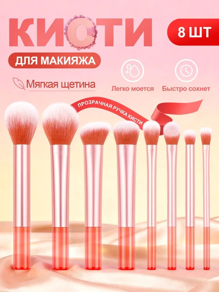 Набор из 8 кистей для макияжа с кристально прозрачной ручкой. Включает кисть для пудры, румян, консилера и другие инструменты