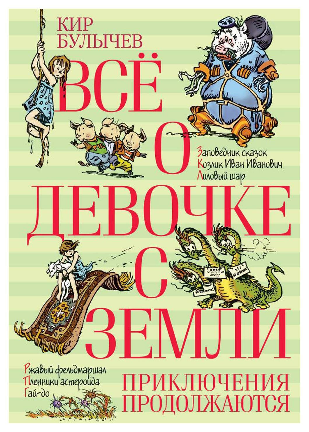 Все о девочке с Земли. Приключения продолжаются: повести. Булычев К. Азбука
