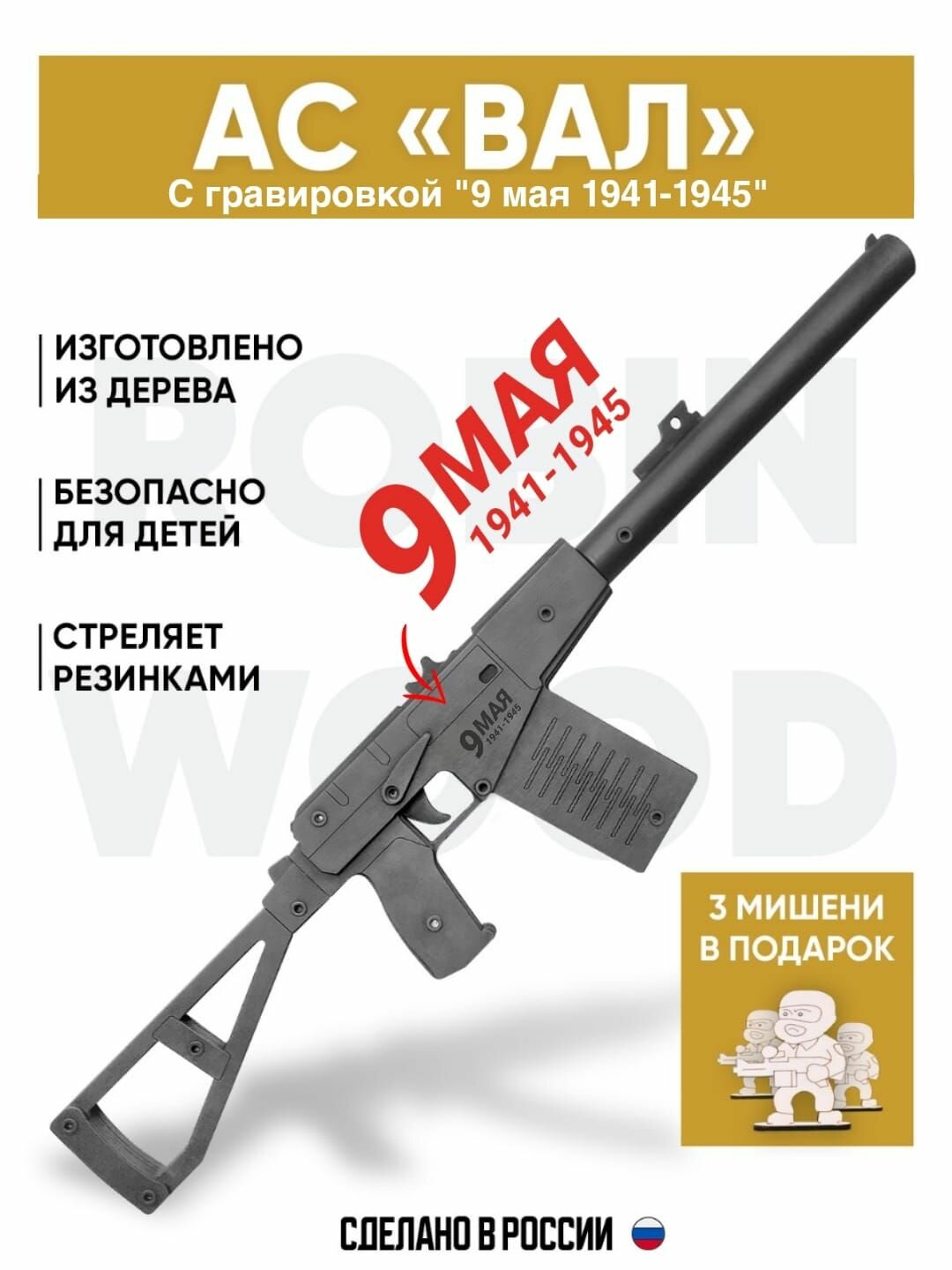 Игрушечный автомат c Гравировкой "Пушка ВАЛ SWAT", деревянный резинкострел стреляющий очередями в подарок