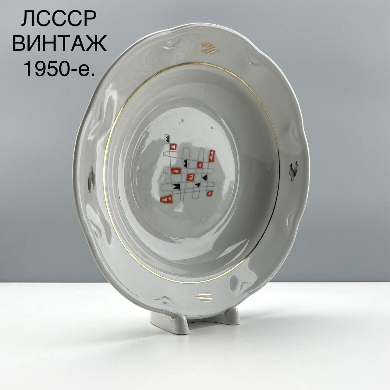 Винтажная суповая тарелка "Абстракция". Минимализм. Фарфор Рига. Лсср, 1950-е.