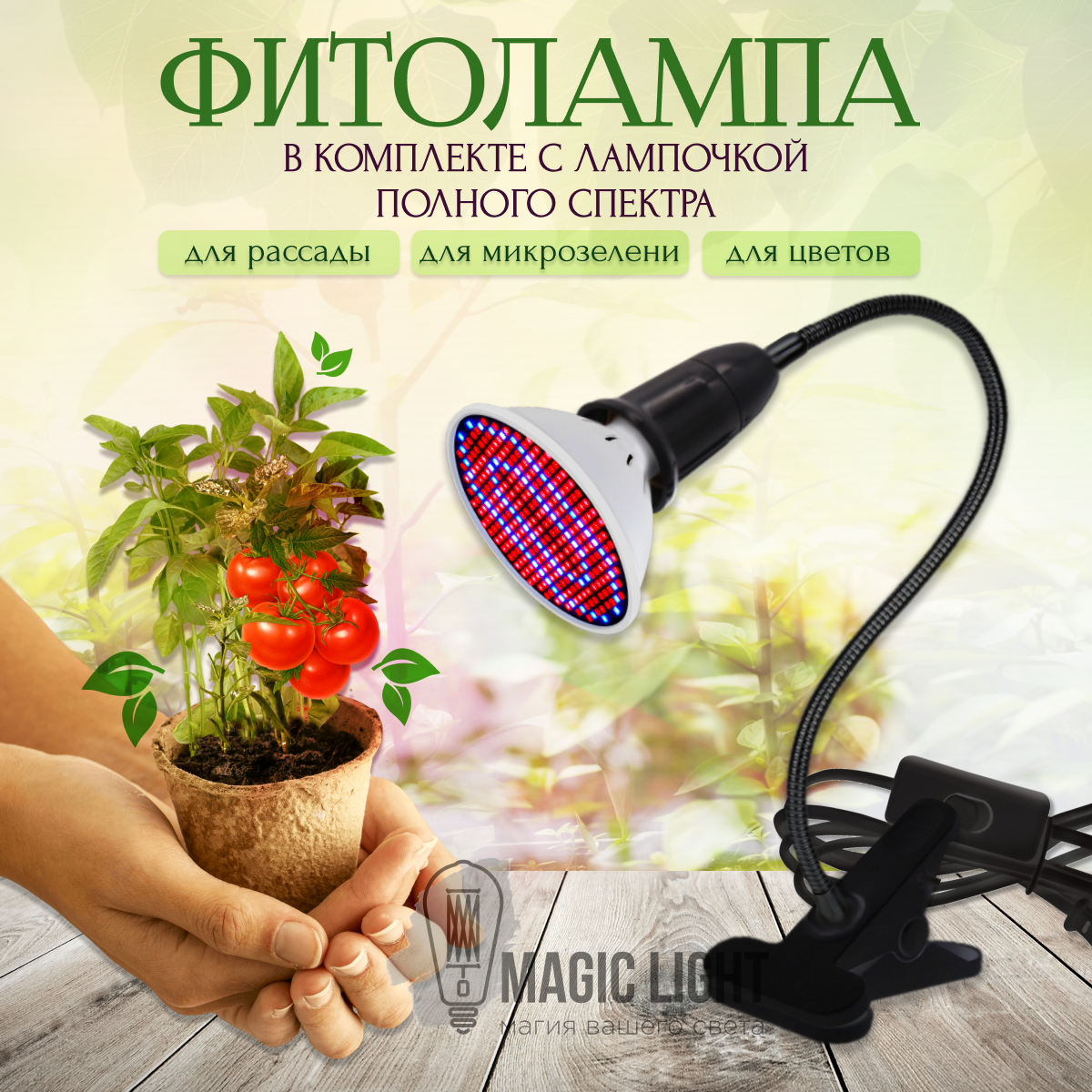 Фитосветильник маленький с лампочкой Е27, фитолампа для растений, комнатных цветов, орхидей