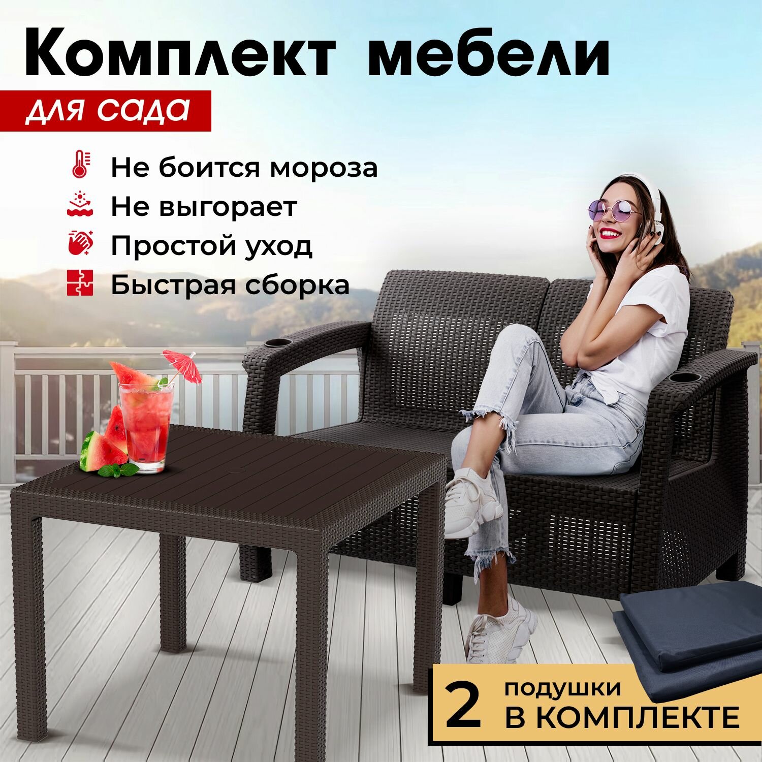 Комплект садовой мебели HomlyGreen (2-х местный диван + Стол 94х94х74см.), мокко, черные подушки