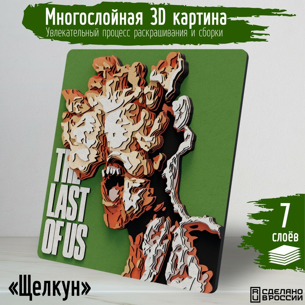 Многослойная 3д картина по номерам, 3d набор для творчества, росписи, рисования "игры Щелкун (The last of us, зомби, кордицепс, PS , Xbox, PC, Switch) - 1028"